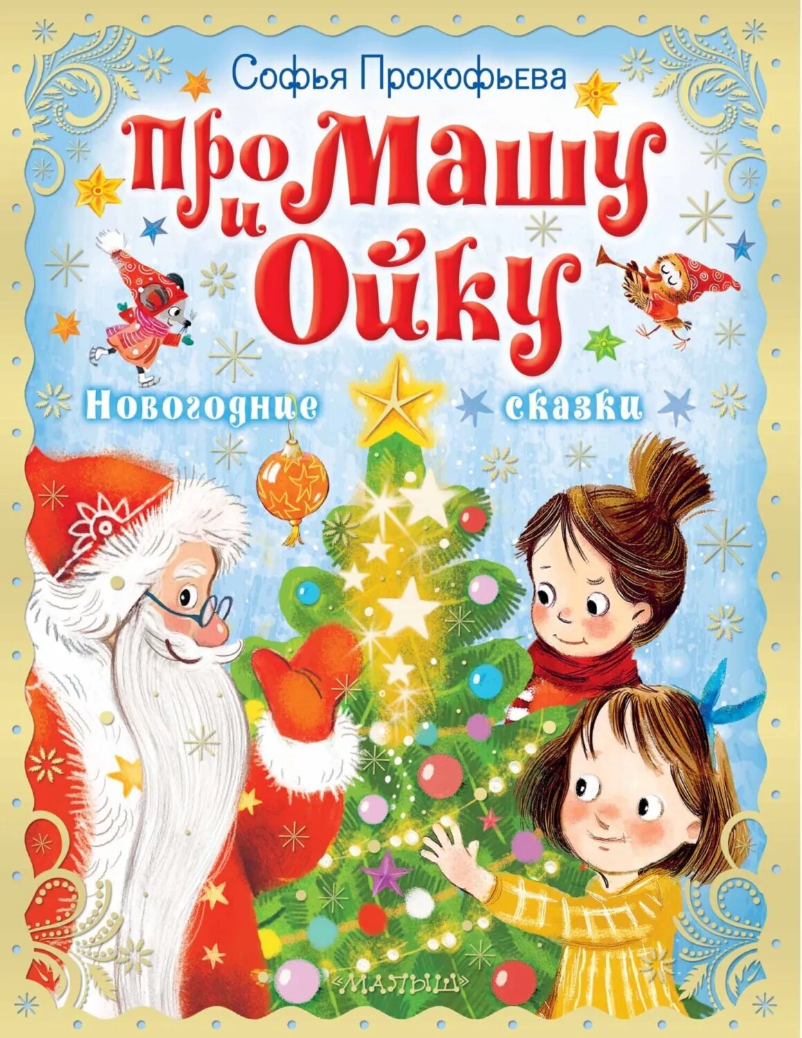 Про Машу и Ойку. Новогодние сказки [Цифровая книга]