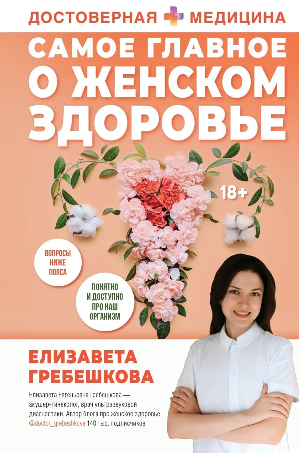 Самое главное о женском здоровье. Вопросы ниже пояса [Цифровая книга]