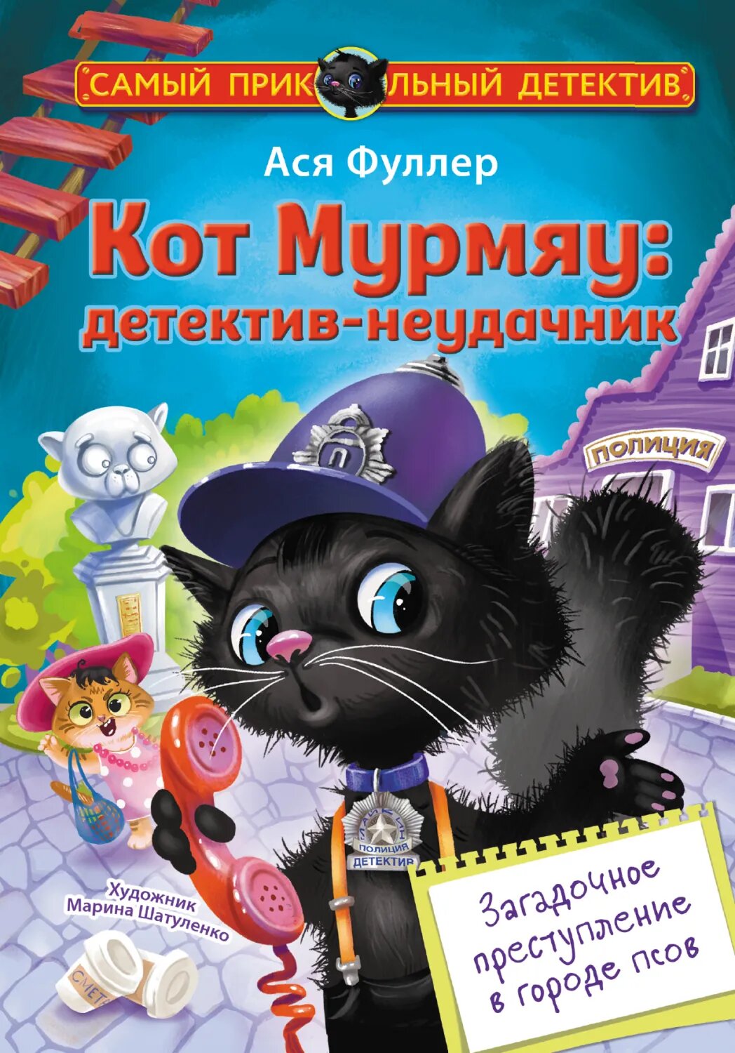 Кот Мурмяу: детектив-неудачник. Загадочное преступление в городе псов [Цифровая книга]