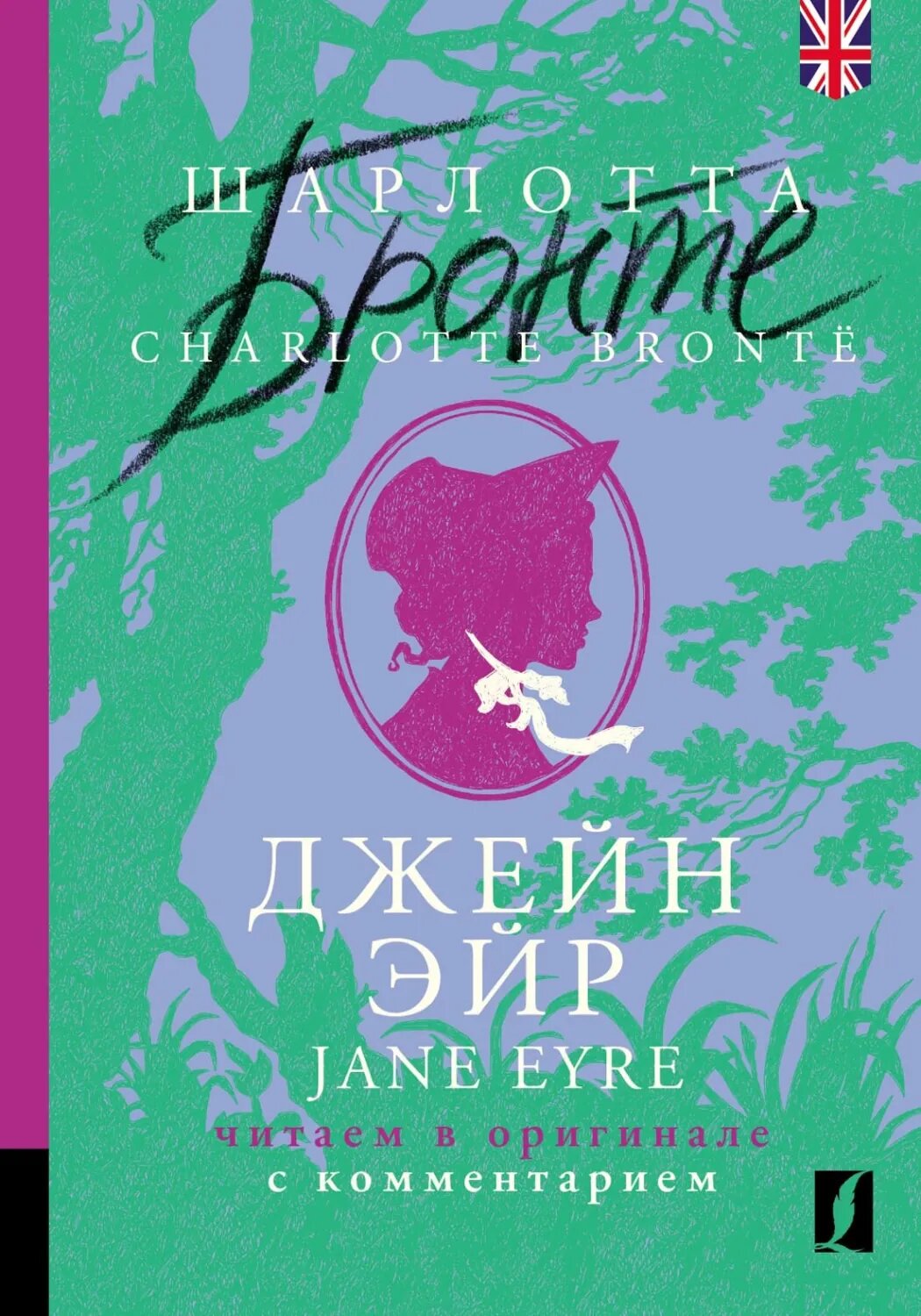 Джейн Эйр / Jane Eyre: читаем в оригинале с комментарием [Цифровая книга]