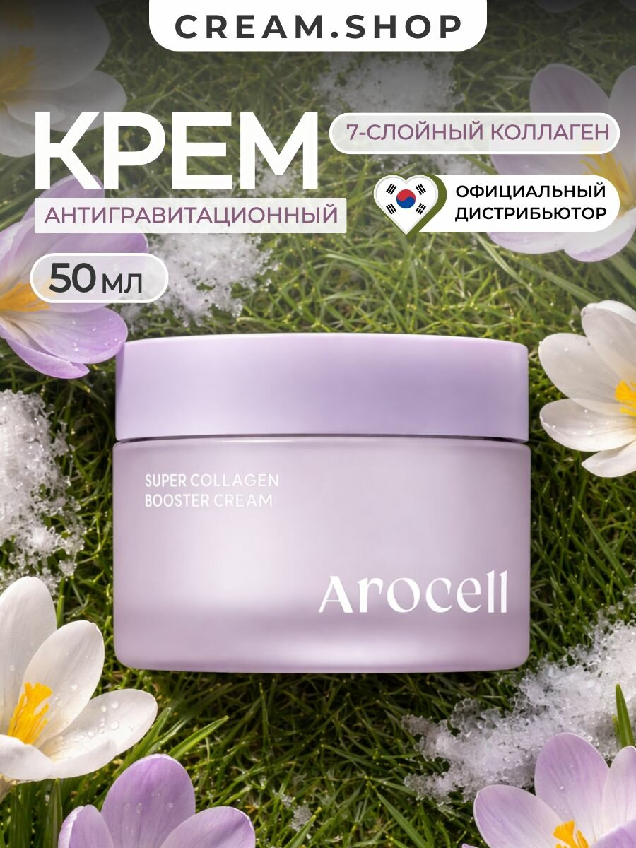 Антигравитационный крем-бустер с низкомолекулярным коллагеном Arocell Super Collagen Booster Cream 50 гр