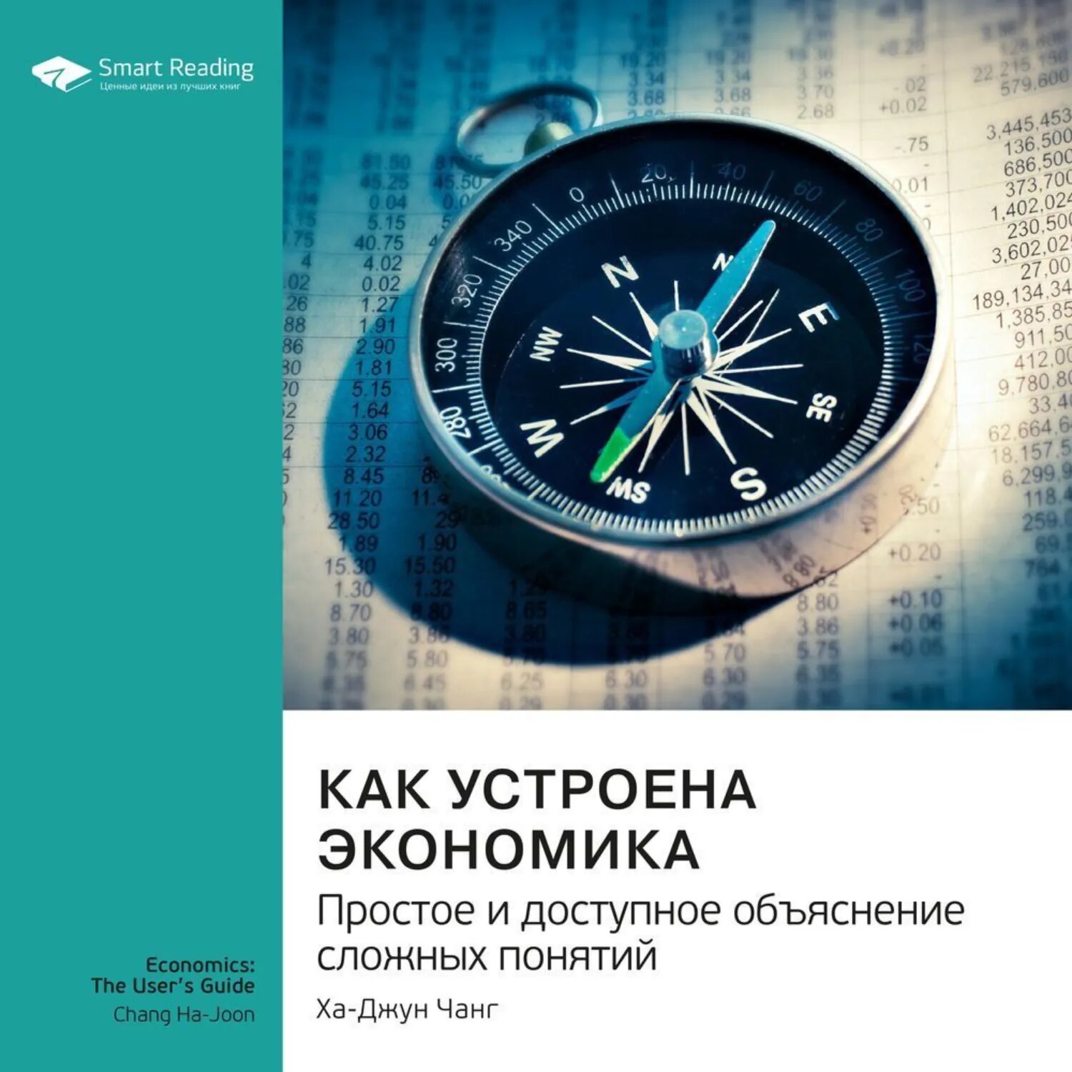 Как устроена экономика. Простое и доступное объяснение сложных понятий. Ха-Джун Чанг. Саммари [Аудиокнига]