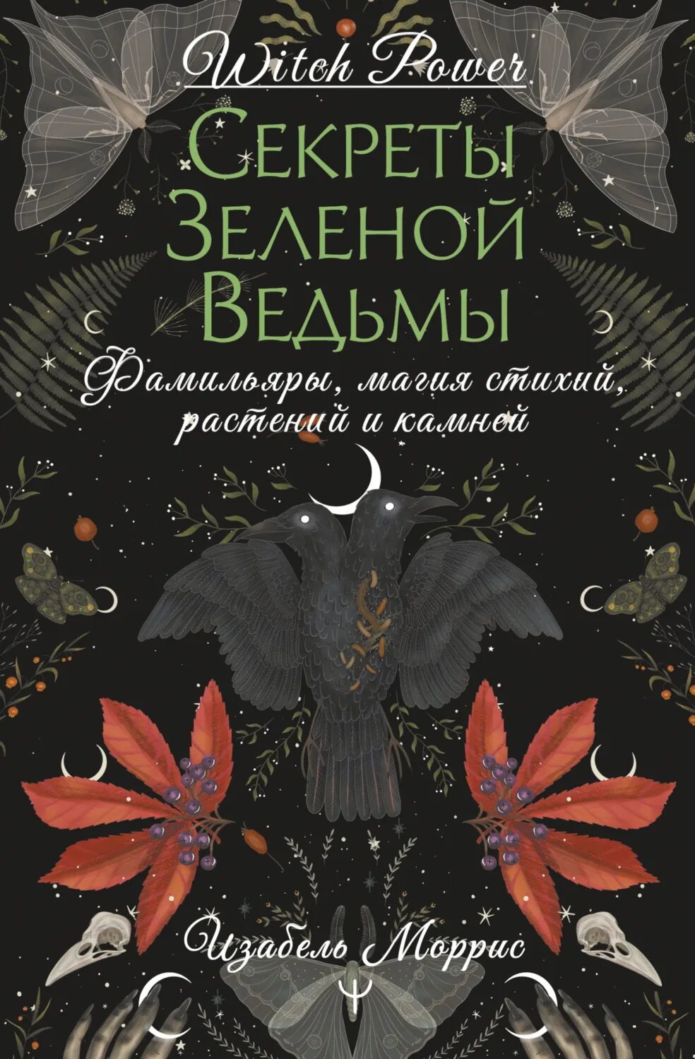 Секреты зеленой ведьмы. Фамильяры, магия стихий, растений и камней [Цифровая книга]