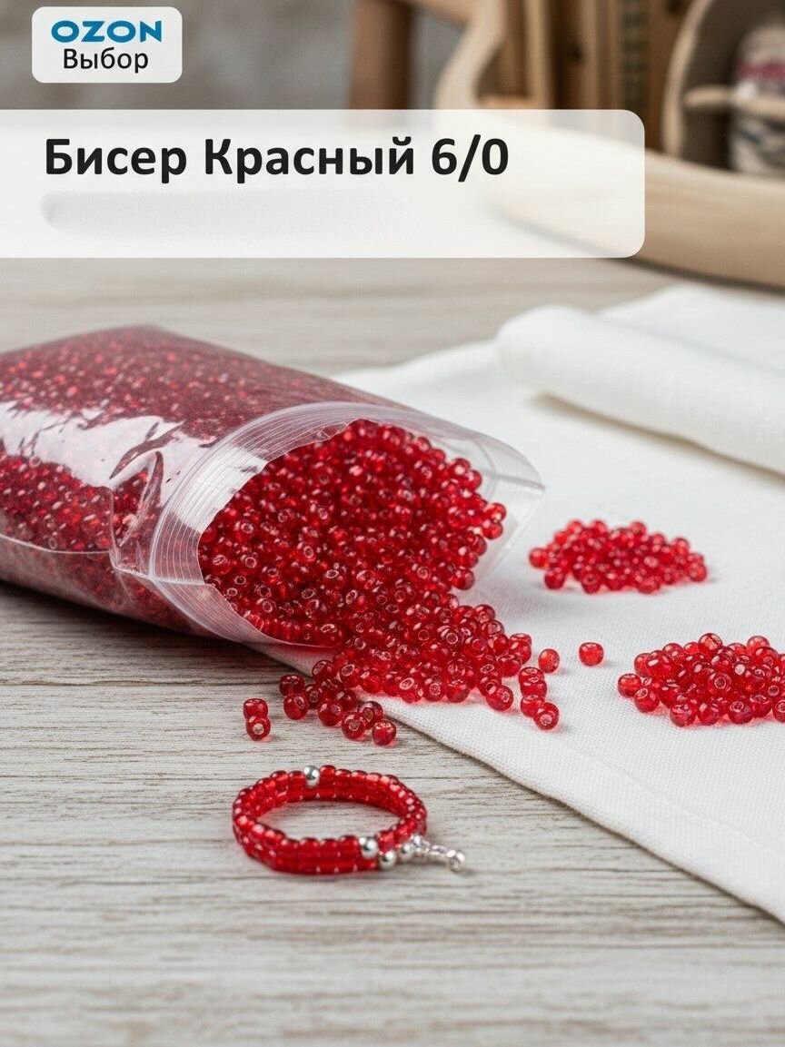 Бисер для взрослых и детей, красный, 6/0, диаметр 4мм, 20г, 58шт