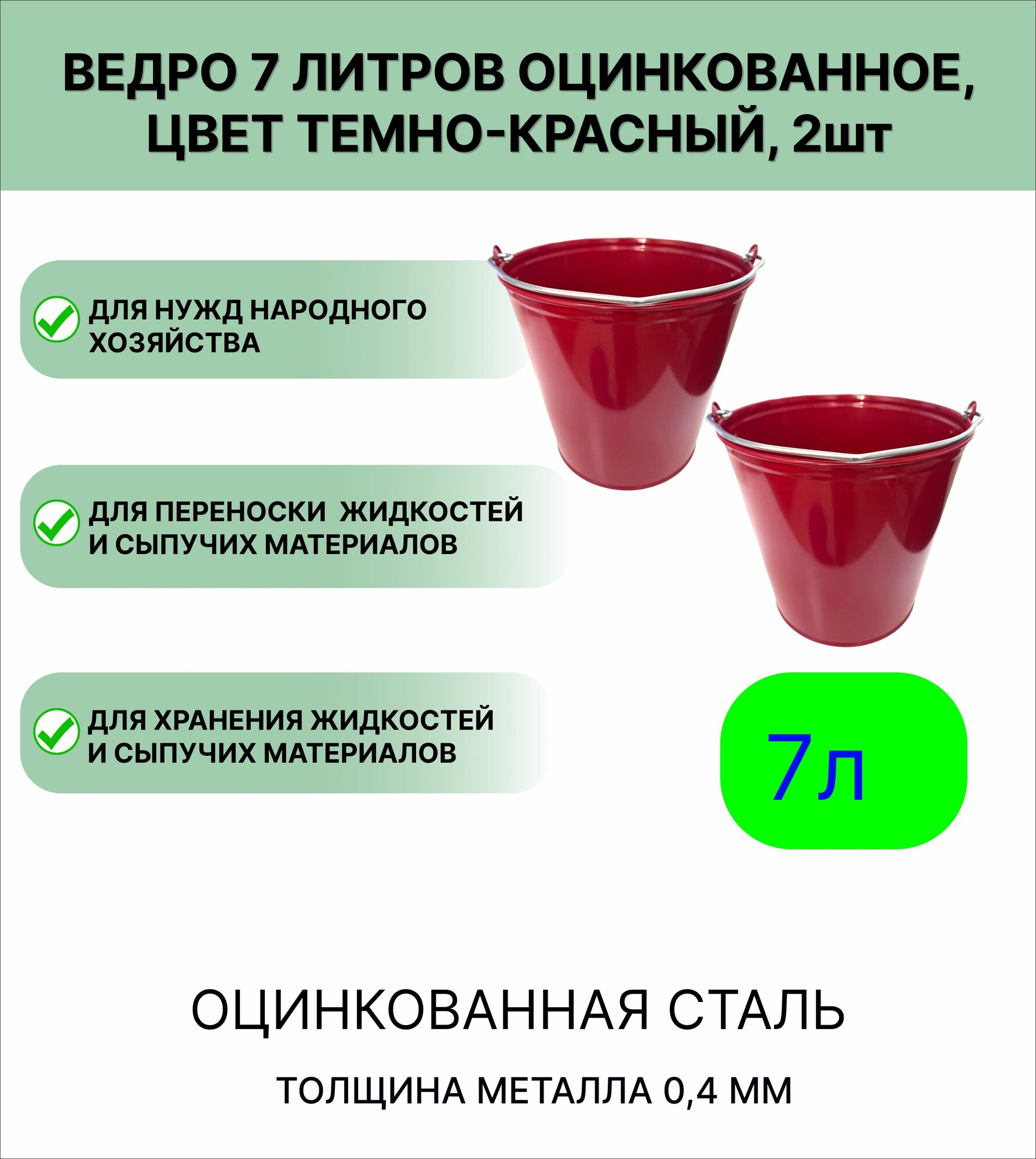 Оцинкованное ведро 7 л, набор 2шт, цвет темно-красный