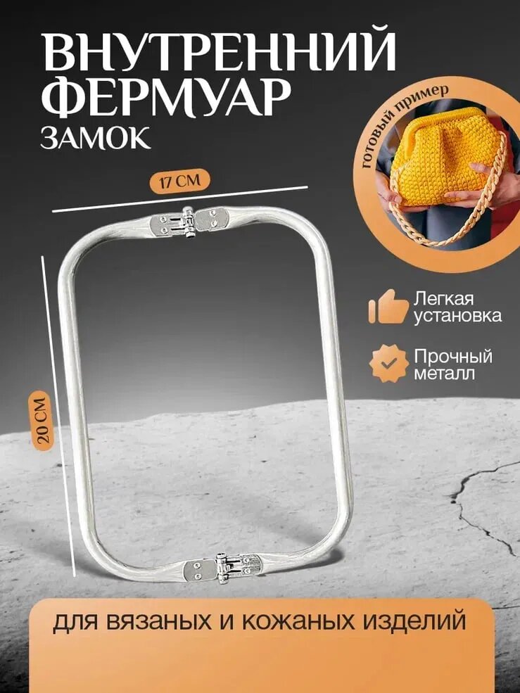 Внутренний фермуар для сумки 20 см