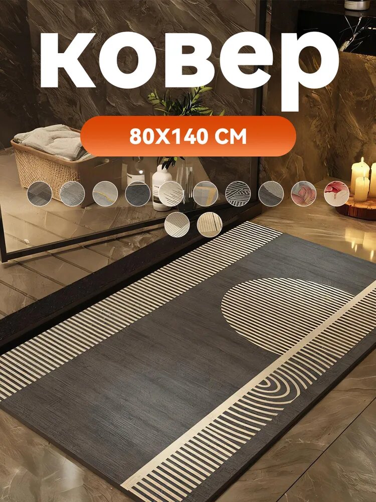 Коврик для ванной современный 80x140 см