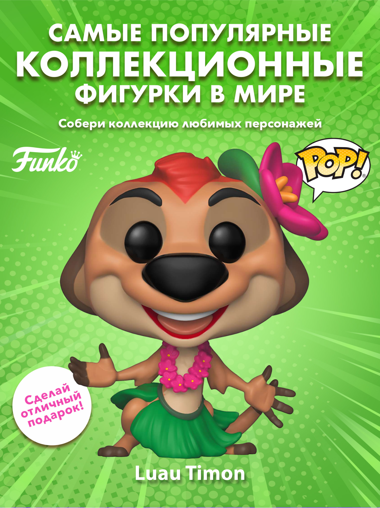 Фигурка Funko POP! Disney The Lion King Luau Timon (500) 36413