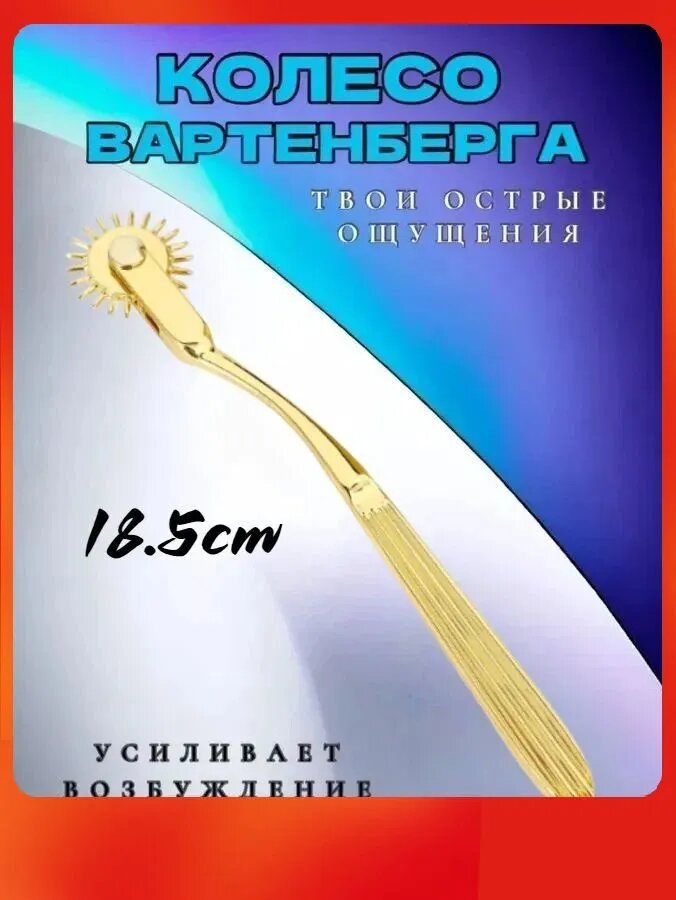 Джага Джага Игольчатое колесо Вартенберга Wartenberg Wheel №1