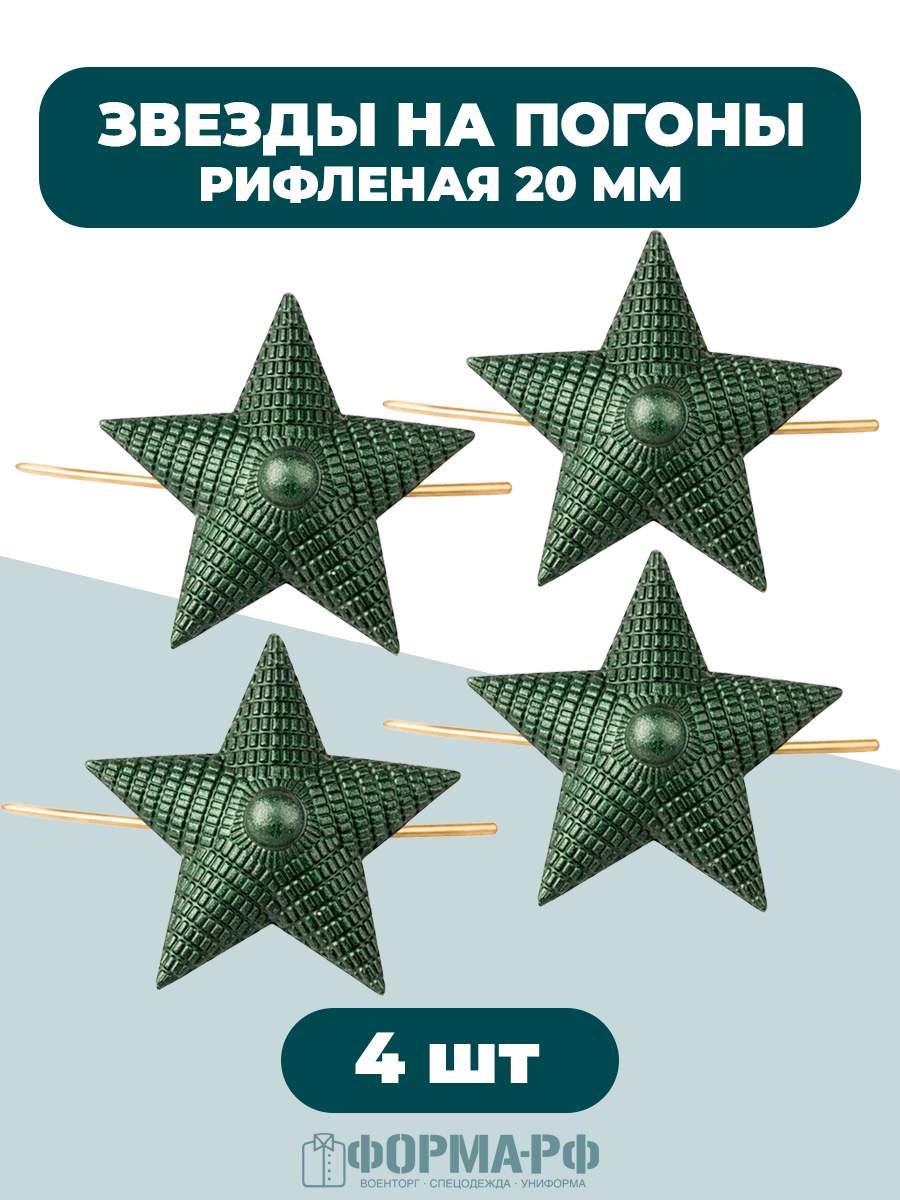Звезда 20 мм рифленые защитные 4 шт