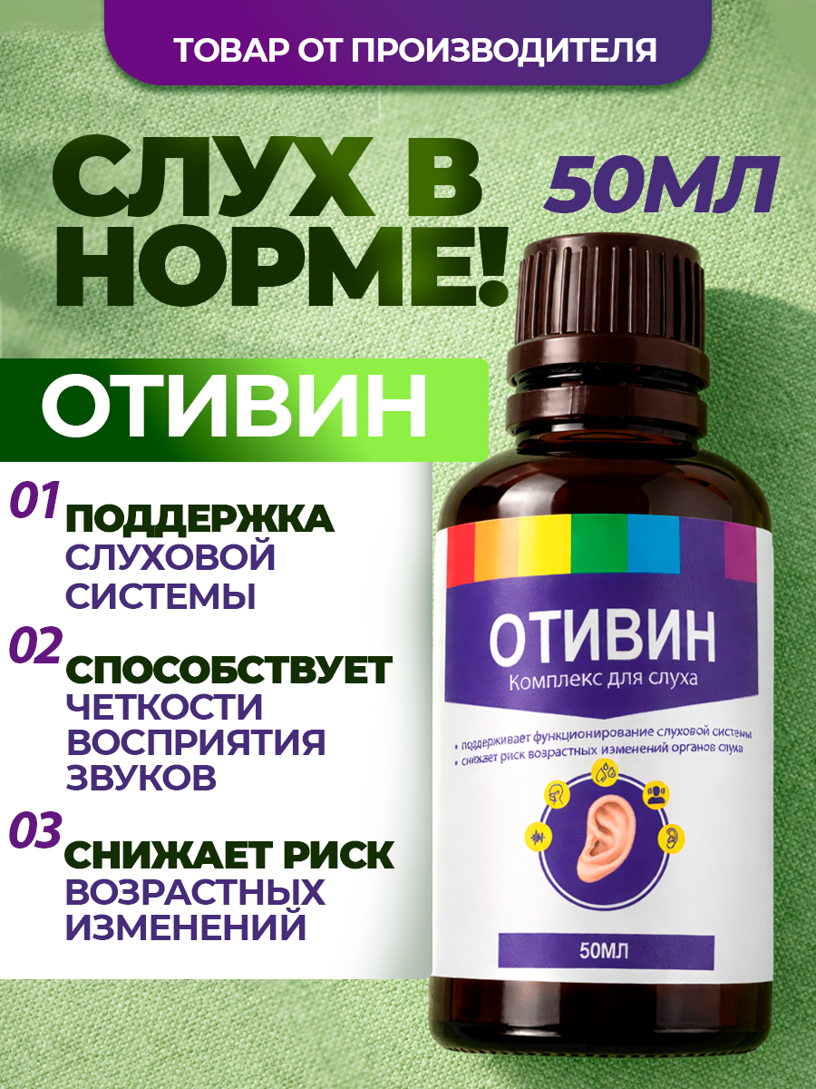 Пищевая добавка на растительной основе Отивин поддержка слуховой системы
