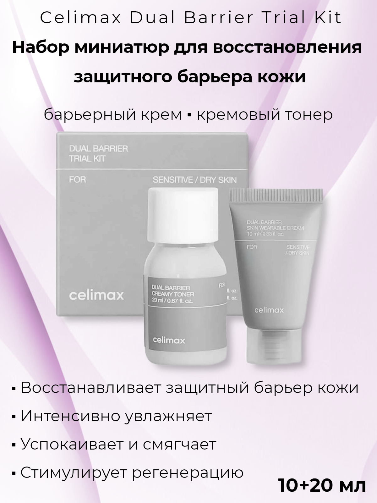 Набор Celimax Dual Barrier миниатюр для восстановления защитного барьера: крем, 10 мл + тонер, 20 мл