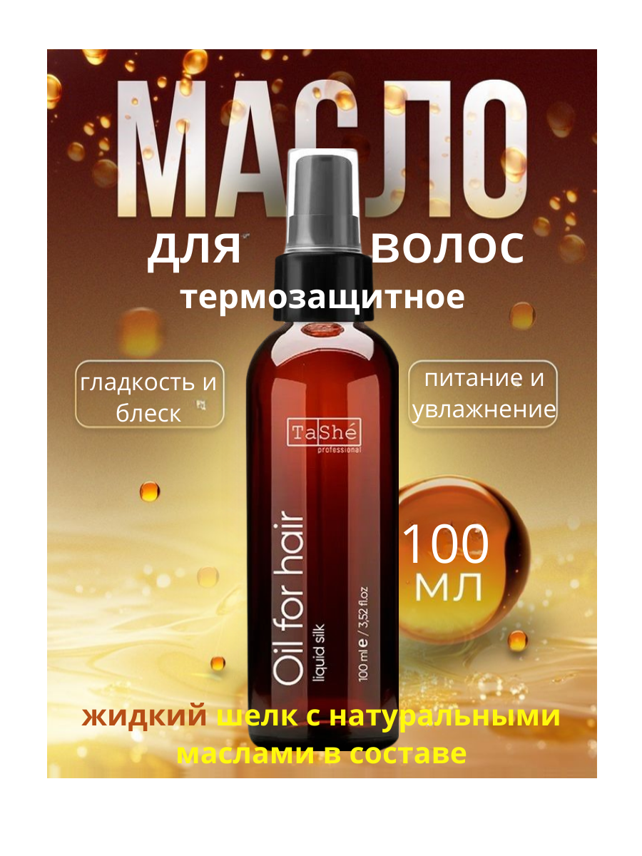 Масло для волос термозащита Tashe Profesional, Liquid silk 100 мл