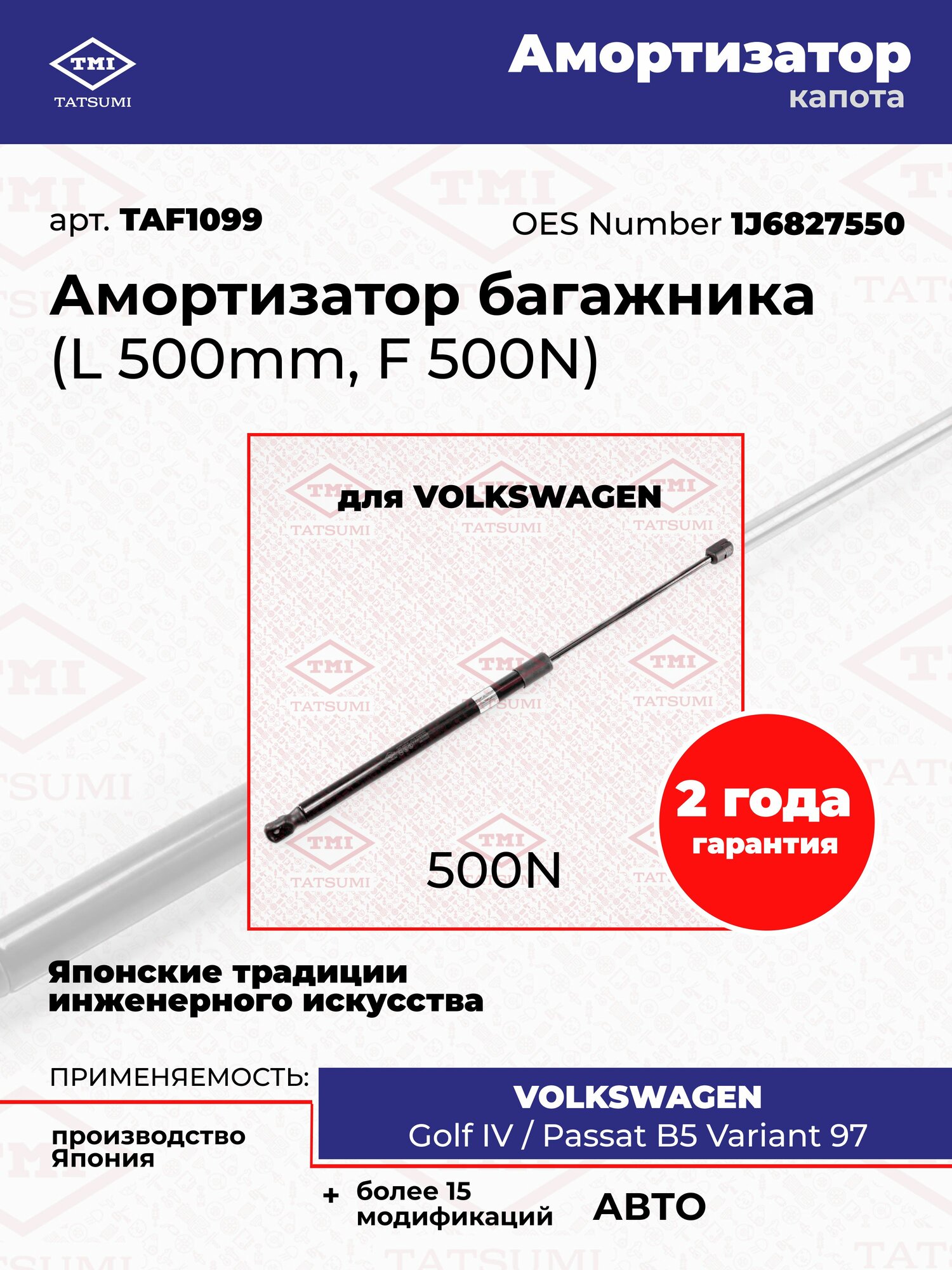 Амортизатор багажника (L 500mm, F 500N) для VOLKSWAGEN Golf IV и Passat B5 Variant, TAF1099, Tatsumi, Япония, TATSUMI TAF1099