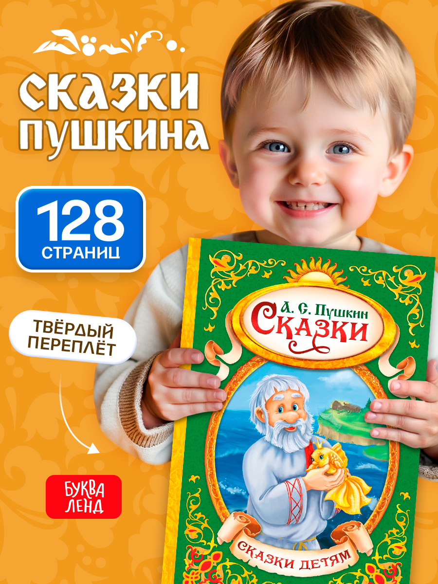 Книга в твердом переплете буква-ленд "Сказки Пушкина А. С", 128 стр, для детей и малышей