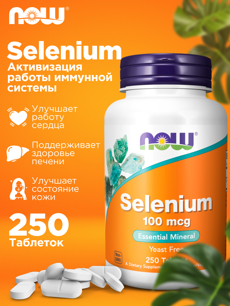Селен 100 мкг, NOW Selenium 100 mcg 250 таблеток для укрепления иммунитета