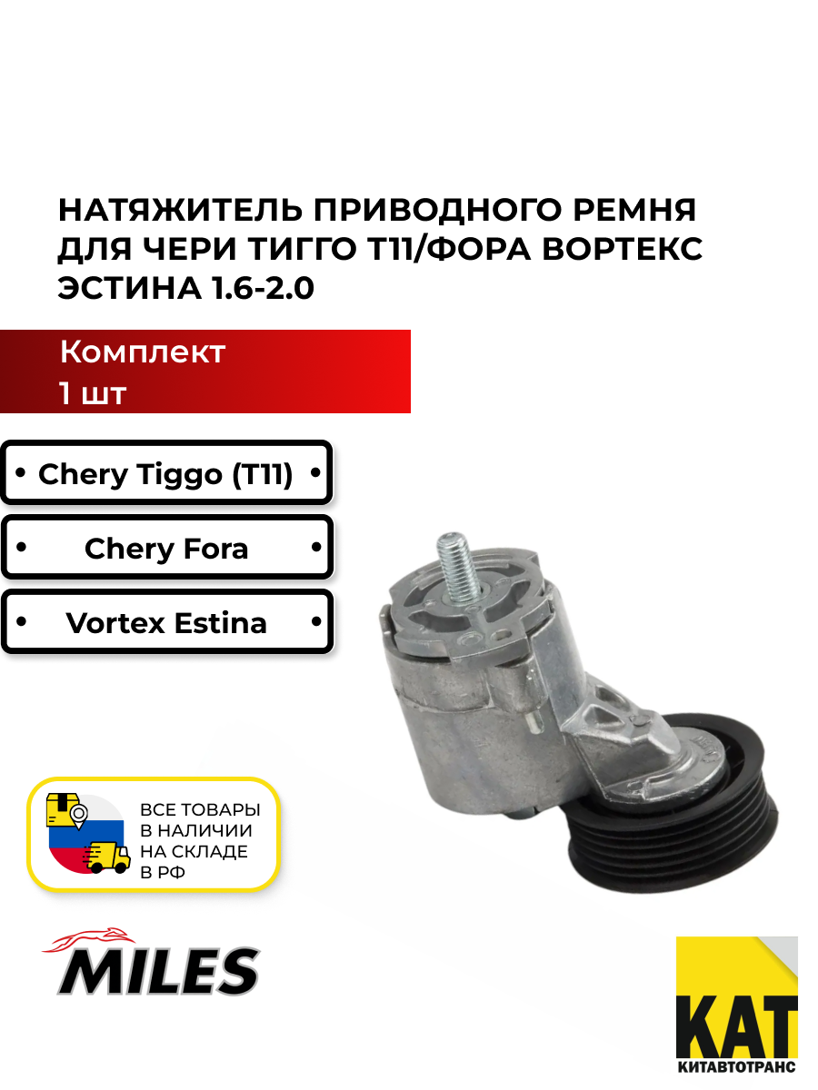 Натяжитель приводного ремня Чери Тигго Т11/Фора Вортекс Эстина 1.6-2.0(Chery Tiggo T11/Fora Vortex Estina) MILES