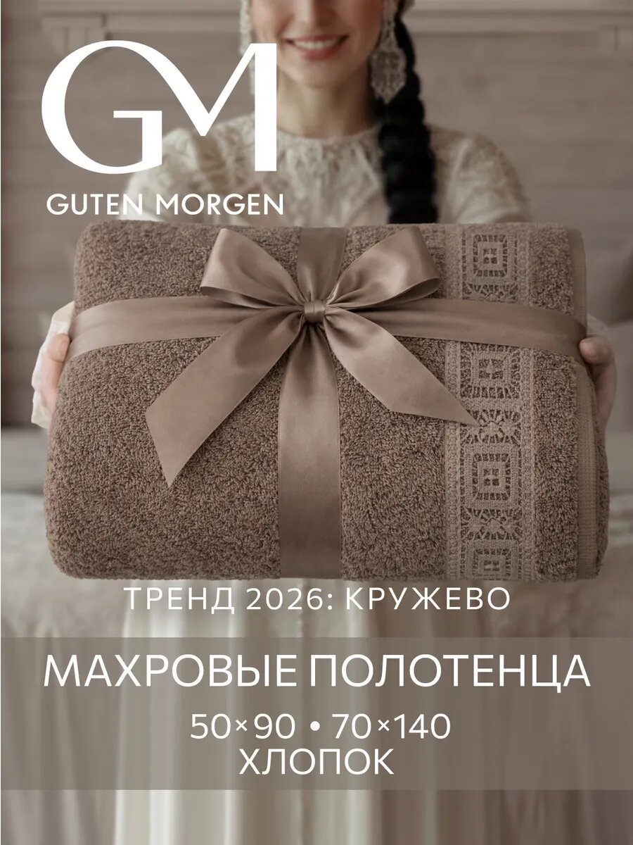 Набор махровых полотенец, Guten Morgen, Ренессанс, Темный трюфель, 2шт,