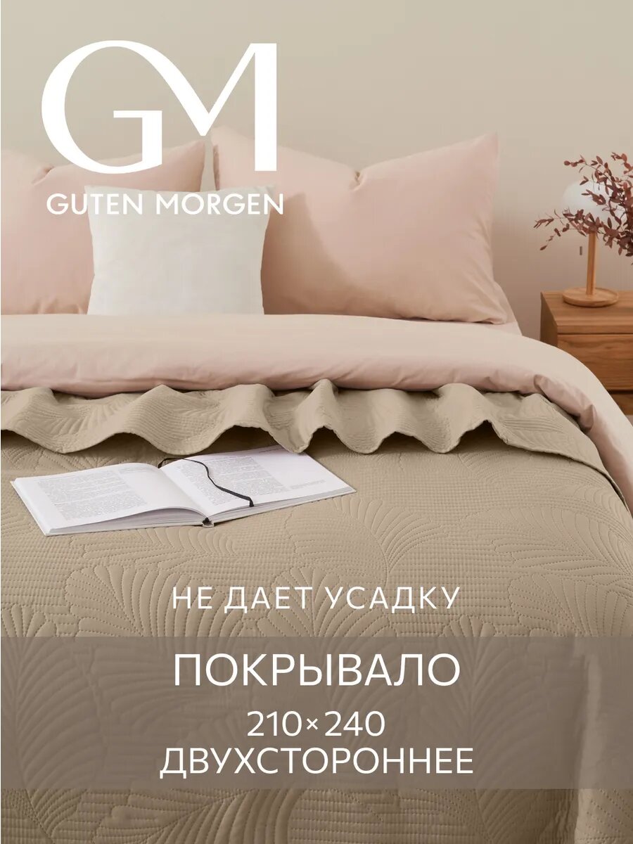Покрывало ультрастеп двустороннее, Guten Morgen, Микрофибра, Валенсия, Темно-бежевый 210х240 см