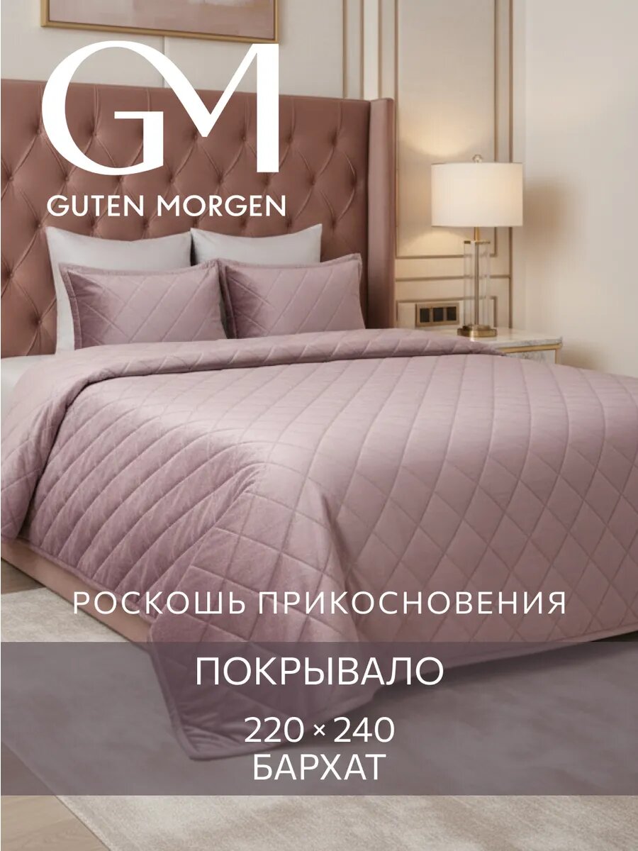 Покрывало ультрастеп, 220х240 см Guten Morgen, Бархат, Сицилия