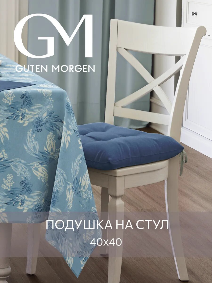 Подушка Guten Morgen, для стула, 40x40 см, наполнитель холлофайбер
