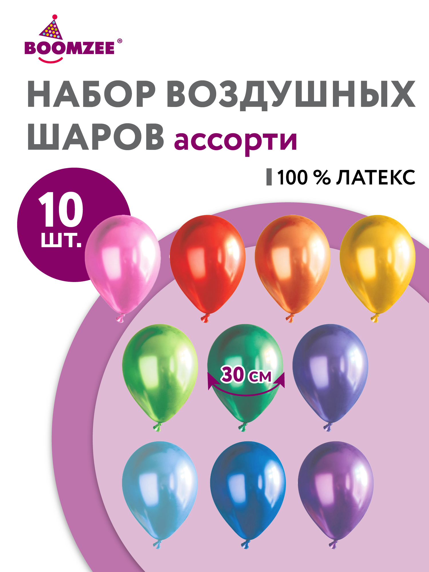 Набор воздушных шаров 10 шт. BOOMZE BLS-30 30 см 02-ассорти металлик