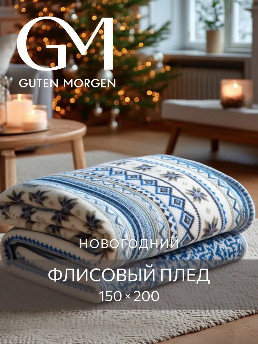 Флисовый плед "Guten Morgen Сканди", 150x200см, плюшевый, белый/бежевый