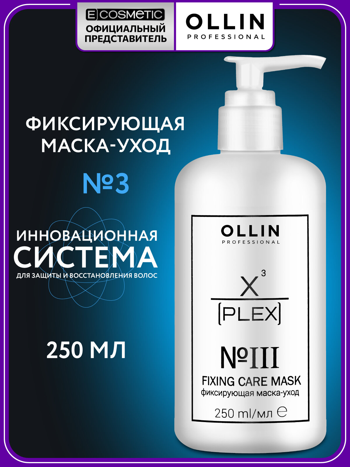 Фиксирующая маска лосьон для волос OLLIN PROFESSIONAL X-Plex № 3 восстанавливающая 250 мл