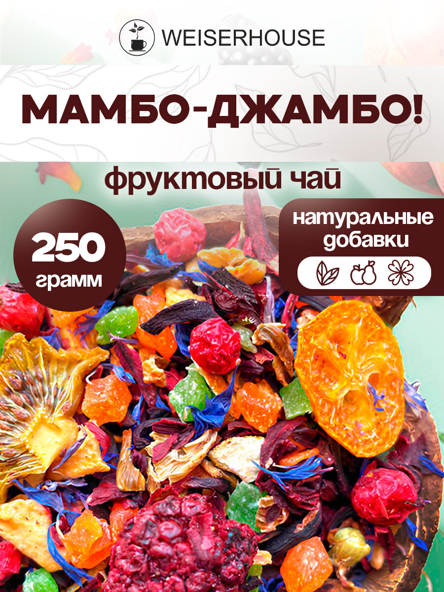 Фруктово-ягодный чай "Мамбо-Джамбо!" WEISERHOUSE с абрикосом, киви, кумкватом, яблоком и ягодами, 250 г