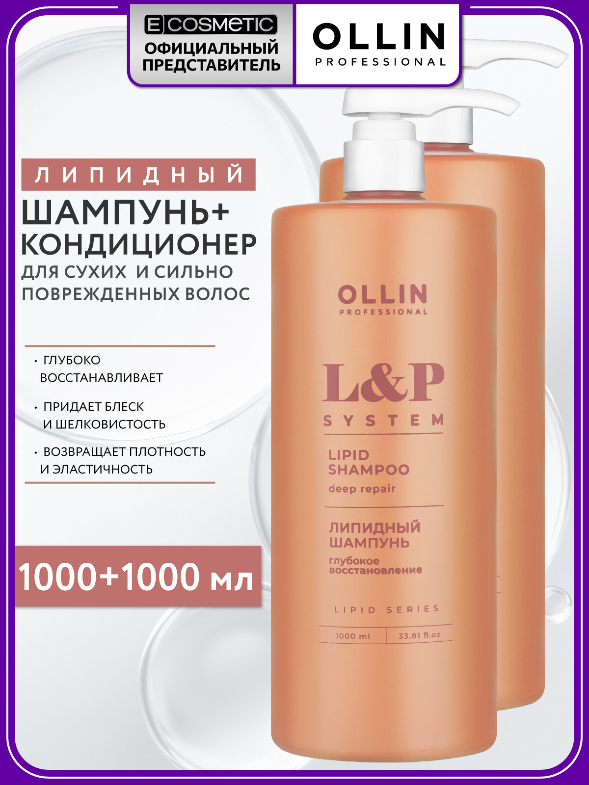 Липидный набор для волос OLLIN PROFESSIONAL L&P System восстанавливающий: шампунь и кондиционер, 2*1000 мл