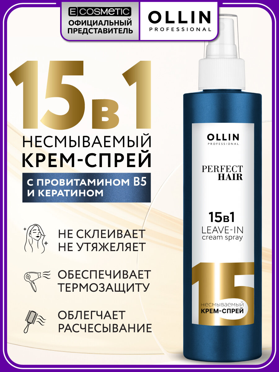 Несмываемый спрей для волос 15 в 1 OLLIN PROFESSIONAL Perfect Hair профессиональная термозащита с кератином 250 мл