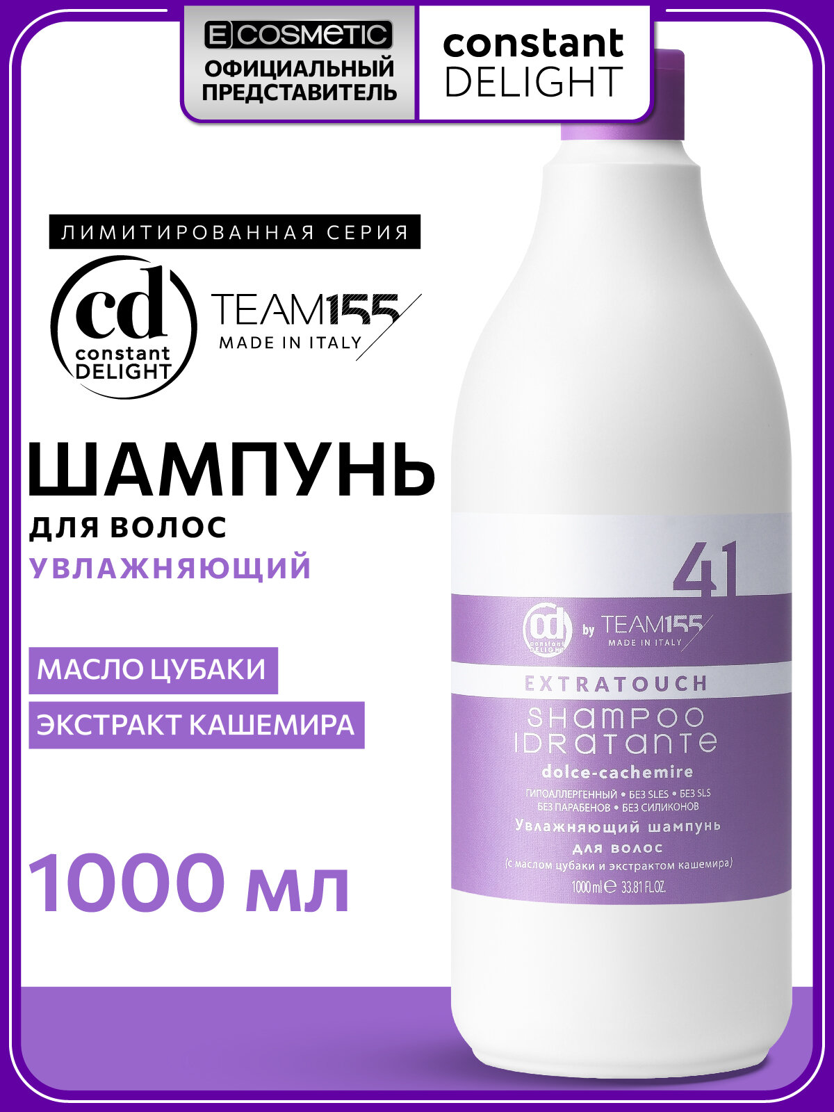 Шампунь для увлажнения волос CONSTANT DELIGHT Team155 extratouch, 1000 мл
