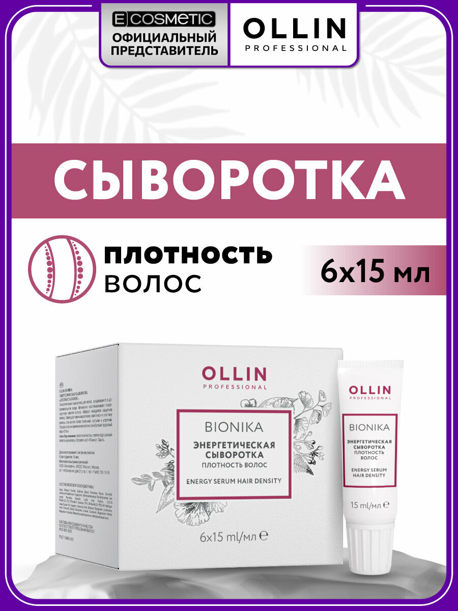 Энергетическая сыворотка OLLIN PROFESSIONAL Bionika для восстановления и плотности волос 6*15 мл