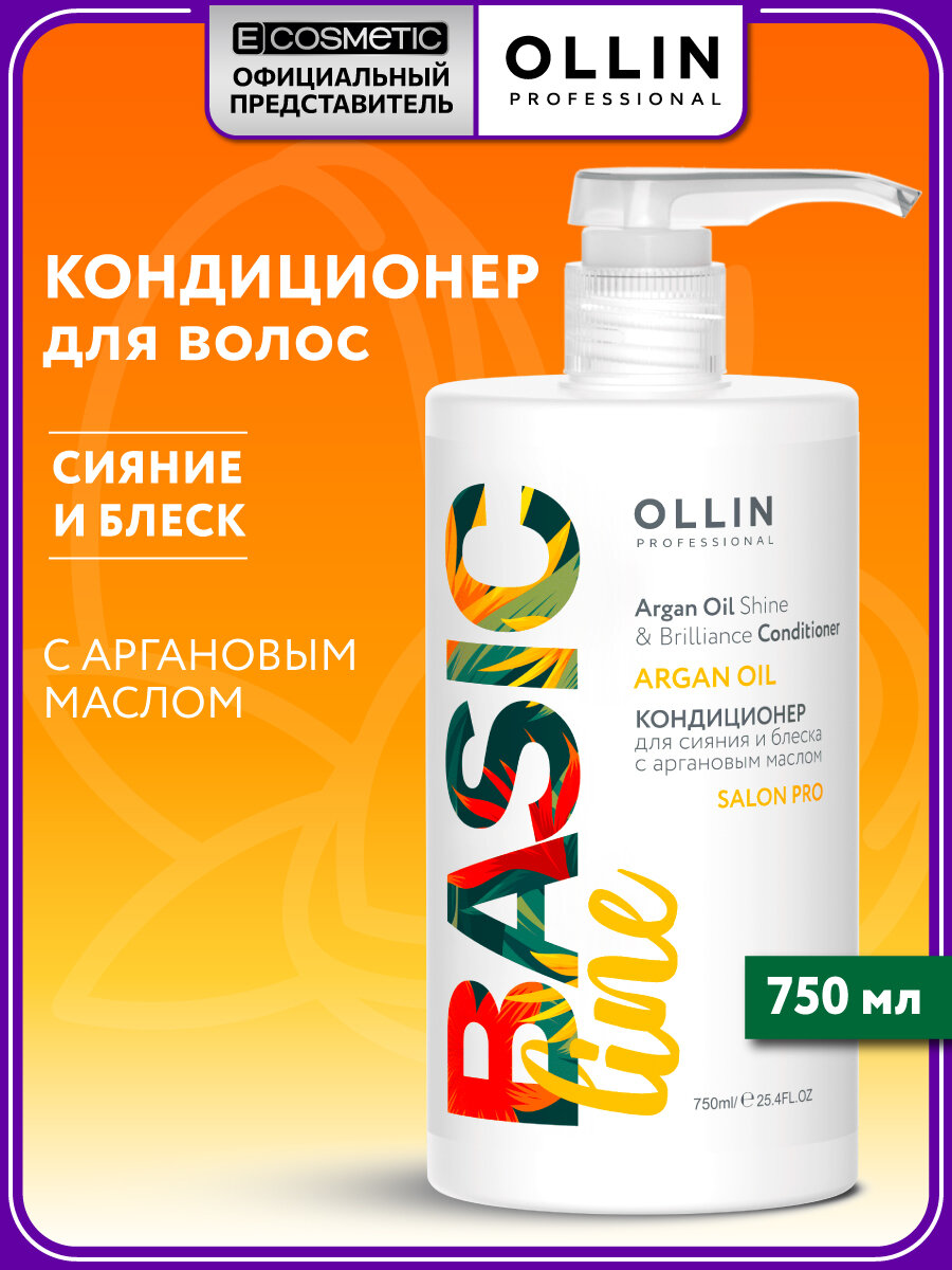 Кондиционер для сияния и блеска волос OLLIN PROFESSIONAL Basic Line увлажняющий с аргановым маслом 750 мл