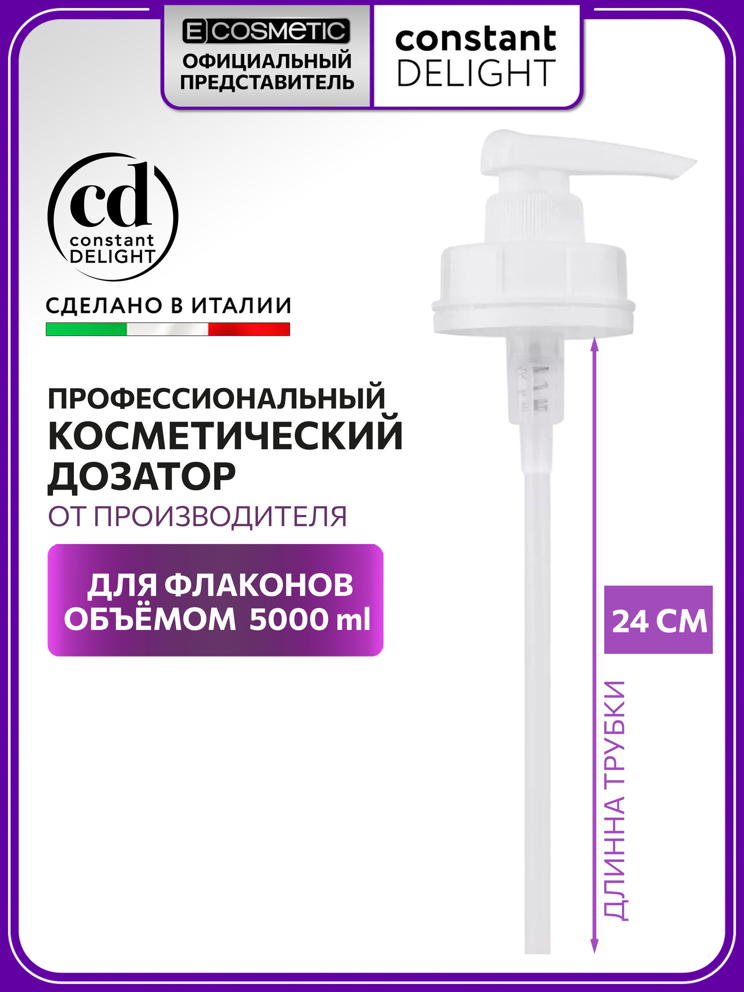 Дозатор для флакона CONSTANT DELIGHT Intensive пластик, 5000 мл