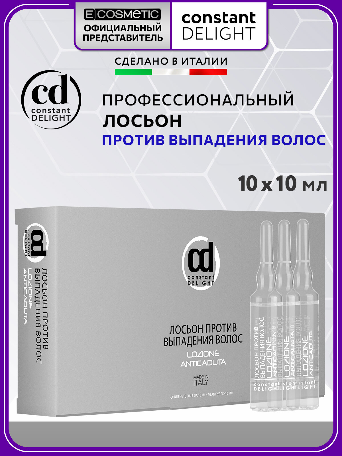 Лосьон против выпадения волос CONSTANT DELIGHT в ампулах 10*10 мл