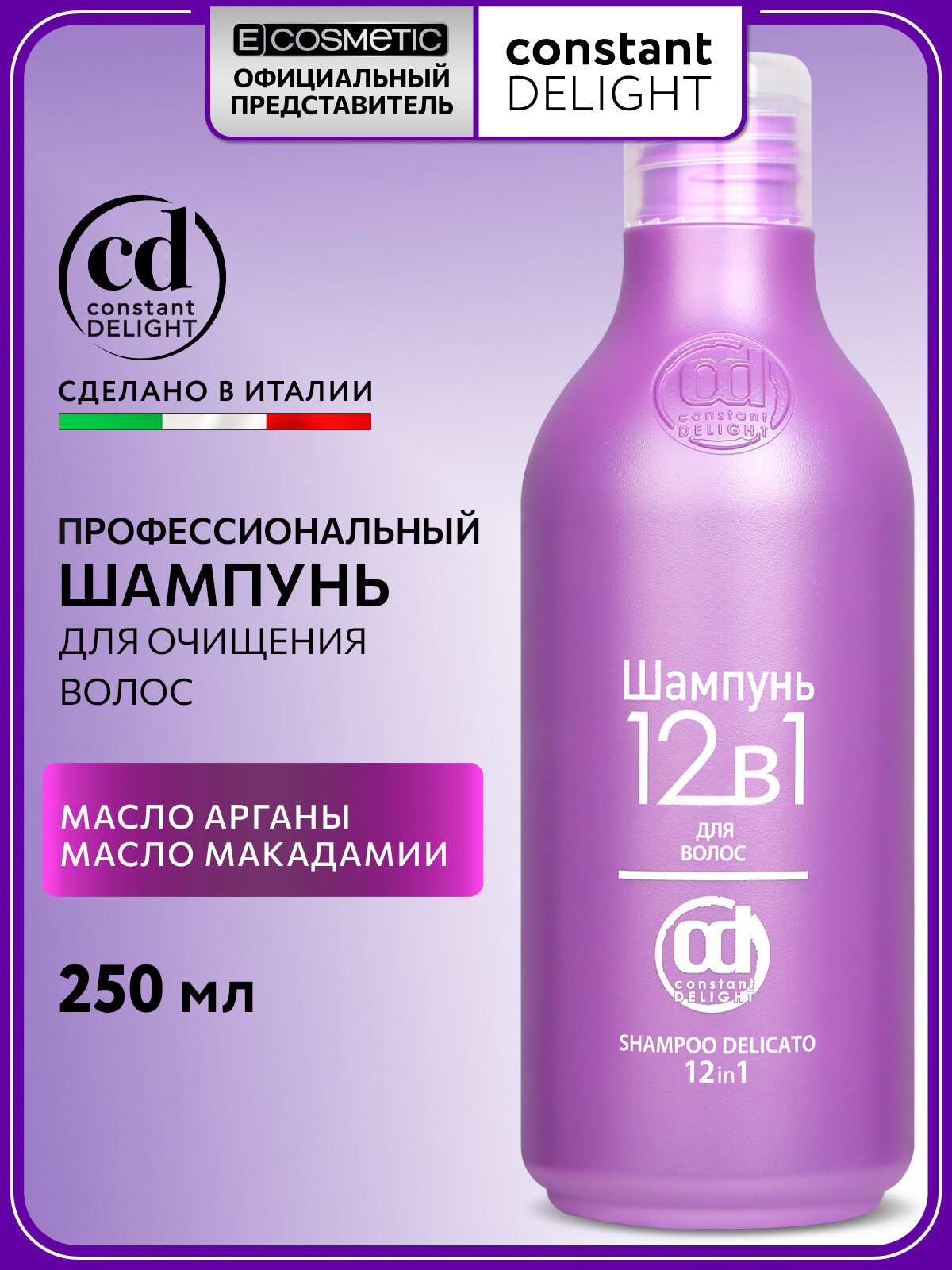 Очищающий шампунь для волос 12 в 1 CONSTANT DELIGHT с аргановым маслом 250 мл