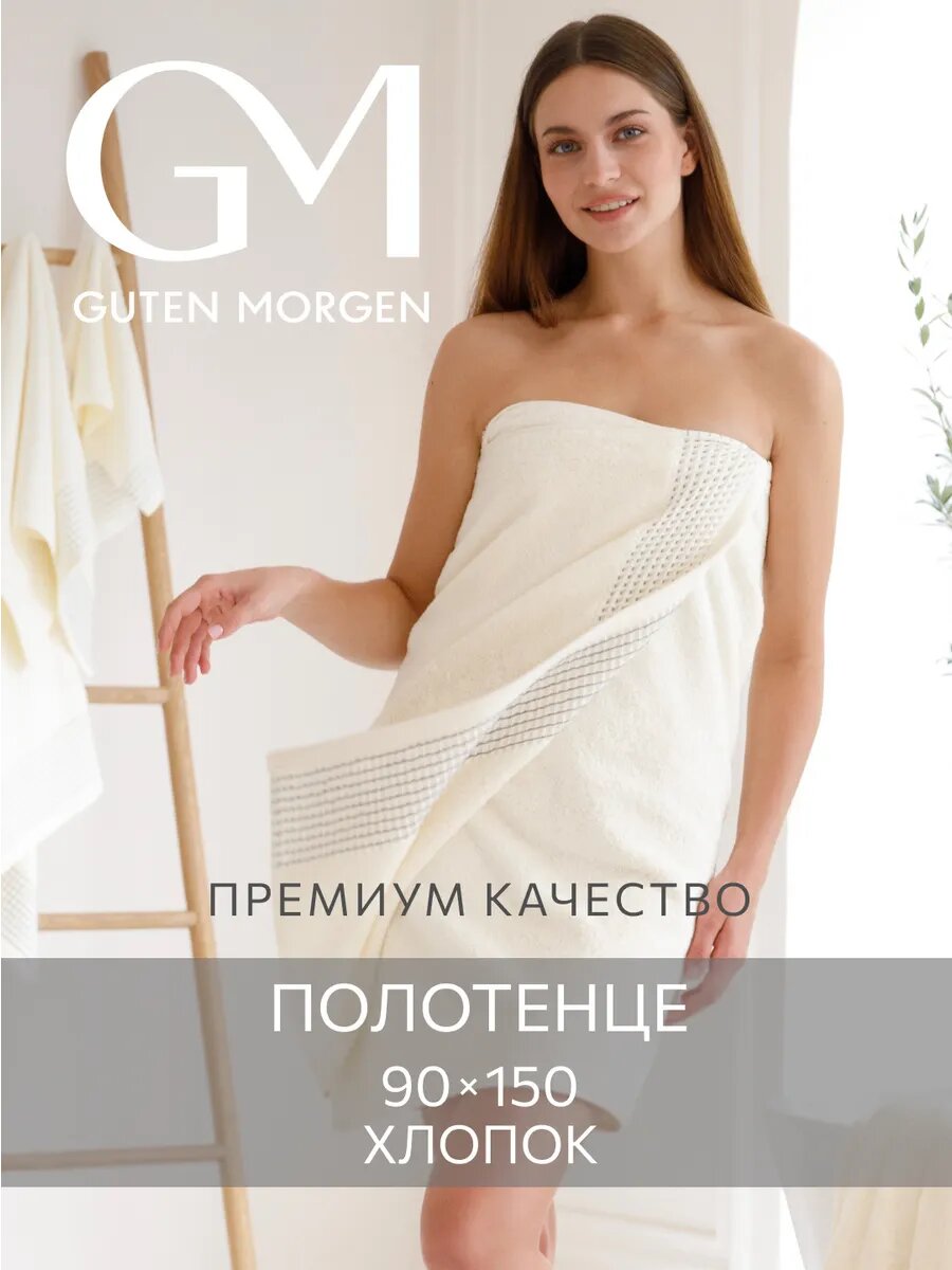 Полотенце, Guten Morgen, Ткань махровая, Роялс, Молочный 90х150