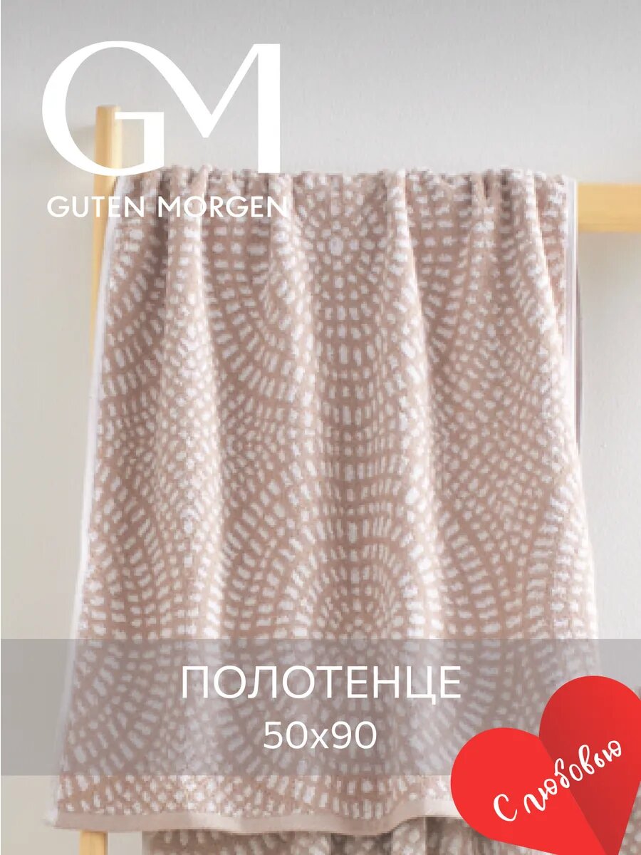 Полотенце махровое, Guten Morgen 1 шт, 50х90, Иллюзион, Цвет: Бежевый, хлопок 100%, 450 г/м2