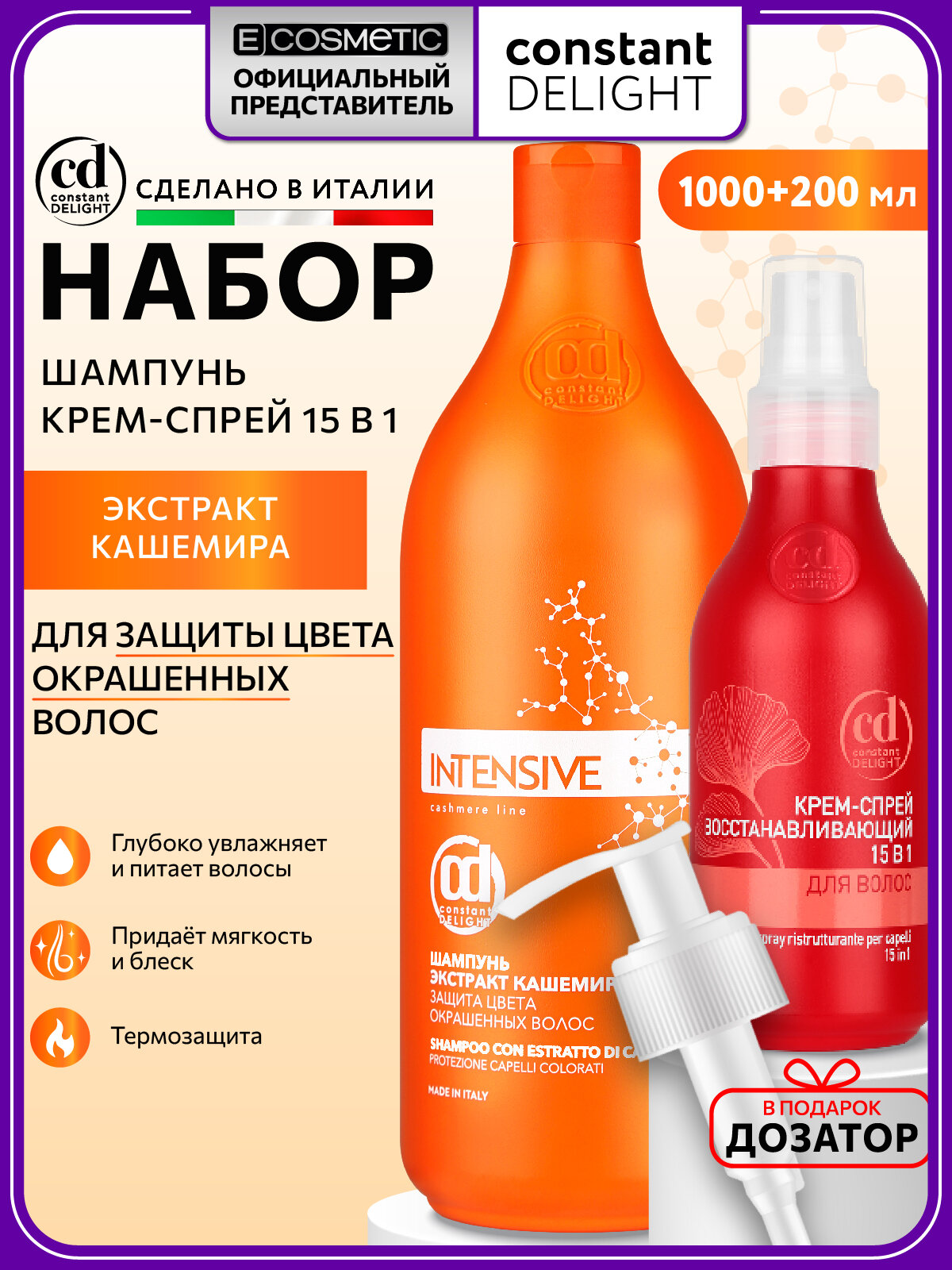 Косметический набор для окрашенных волос CONSTANT DELIGHT Intensive шампунь с кератином и экстрактом кашемира и спрей 15 в 1 1000+200 мл