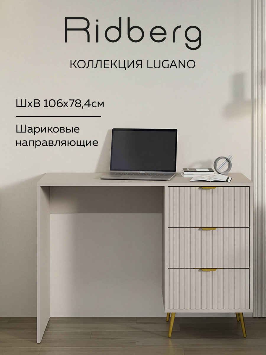 Стол письменный RIDBERG LUGANO 3Я (Cashmere/Gold)
