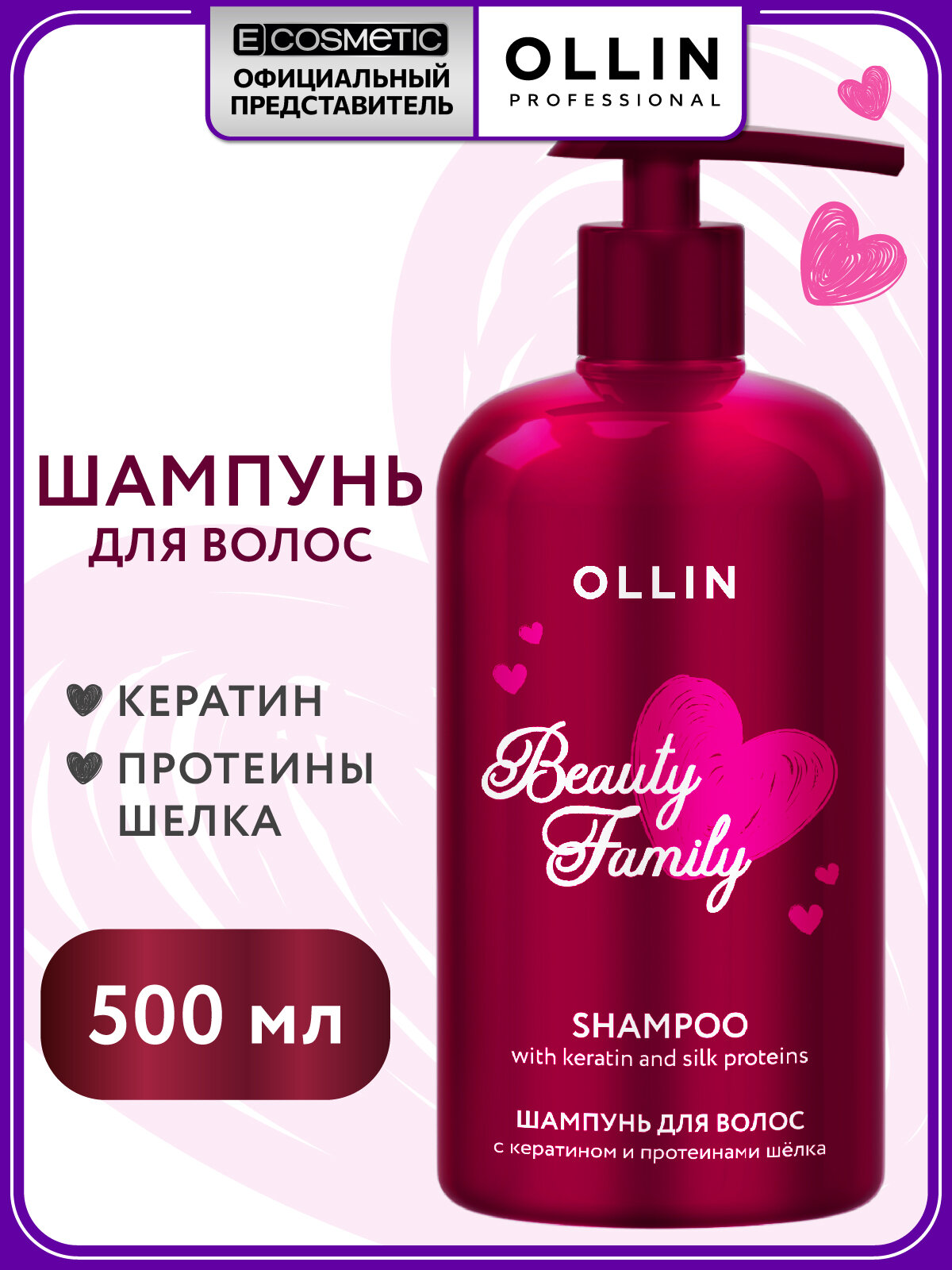 Шампунь для волос OLLIN Beauty Family с кератином и протеинами шелка 500 мл