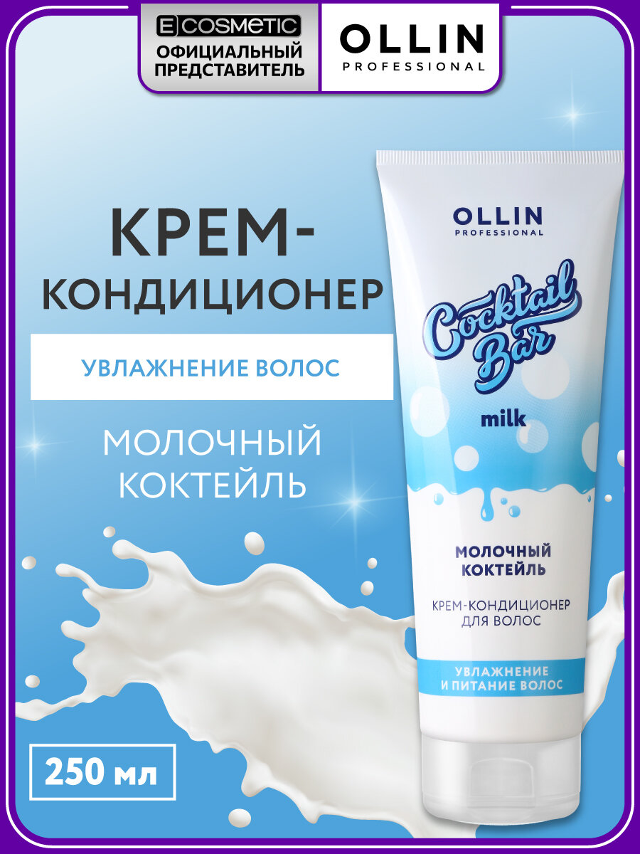 Крем-кондиционер для волос OLLIN PROFESSIONAL Cocktail Bar Молочный коктейль увлажняющий 250 мл