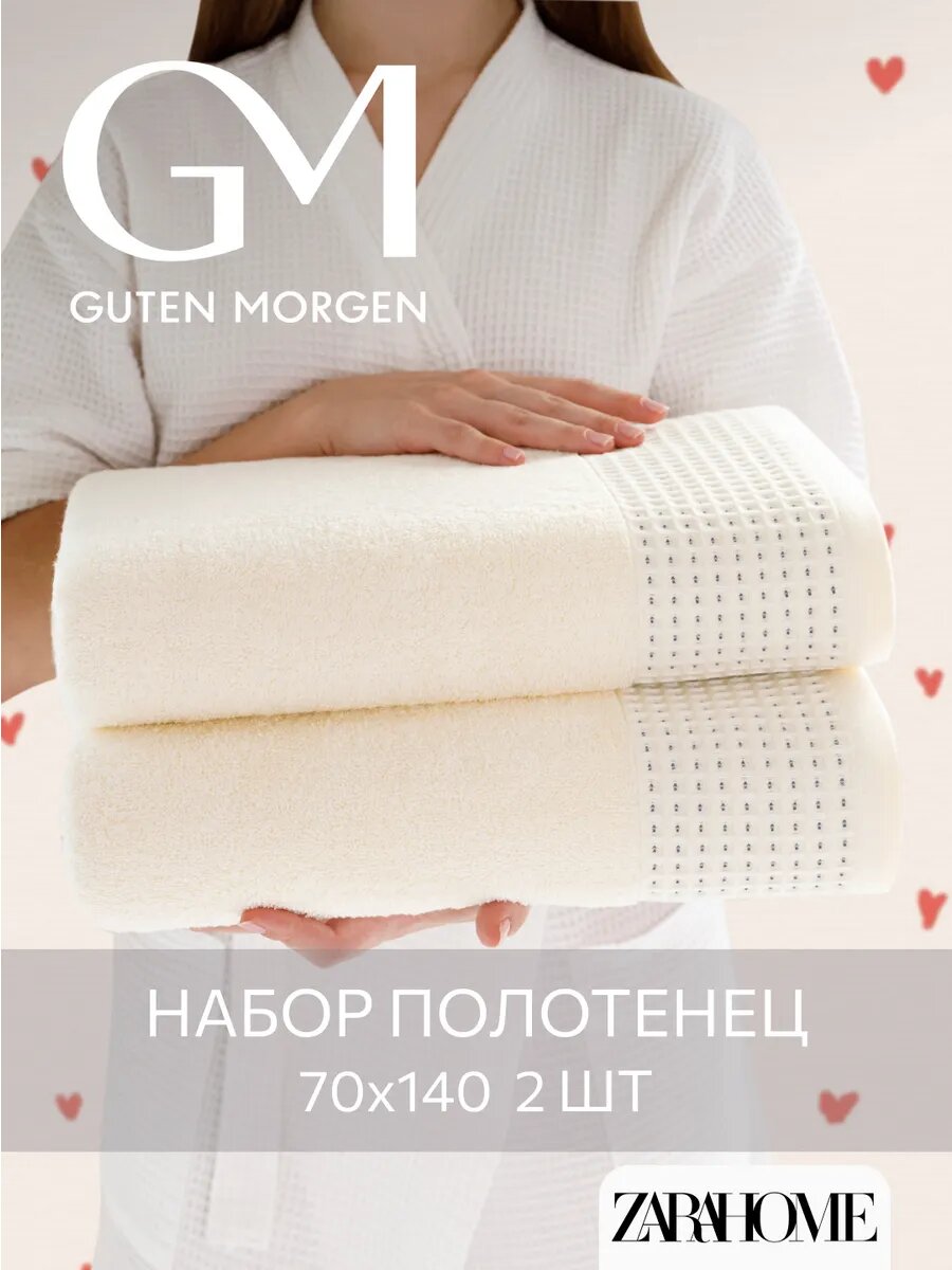 Набор махровых полотенец Guten Morgen, 2 шт, Роялс, Молочный