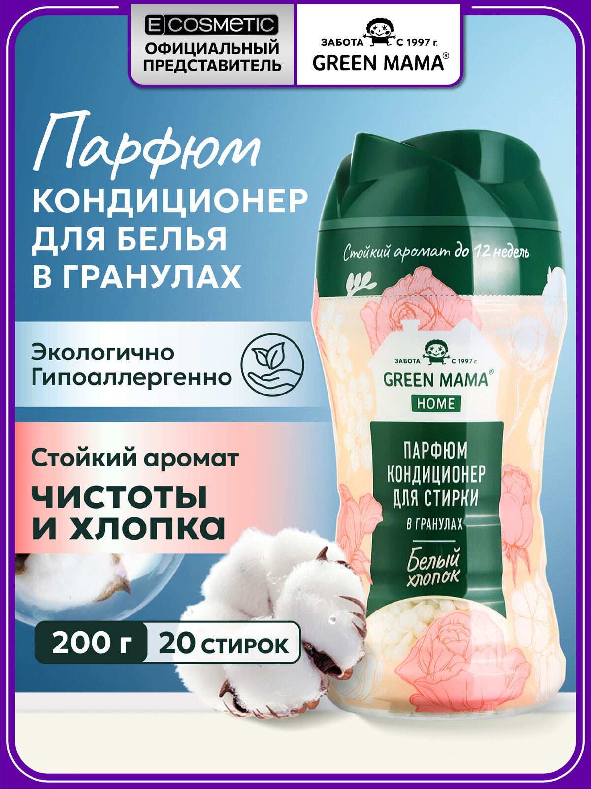 Кондиционер для белья парфюмированный в гранулах GREEN MAMA Home Белый хлопок 200 г