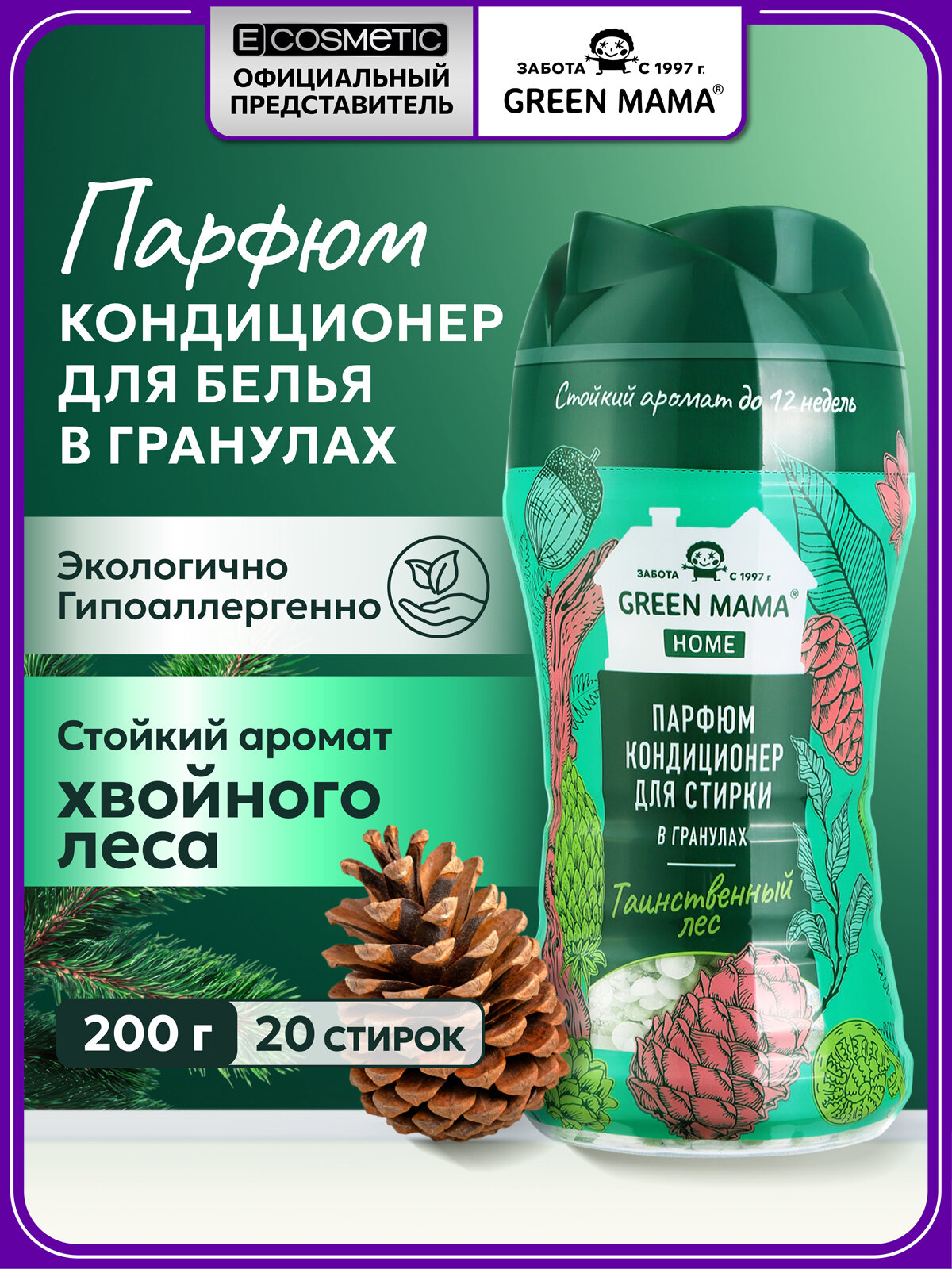Кондиционер для белья парфюмированный в гранулах GREEN MAMA Home Таинственный лес 200 г