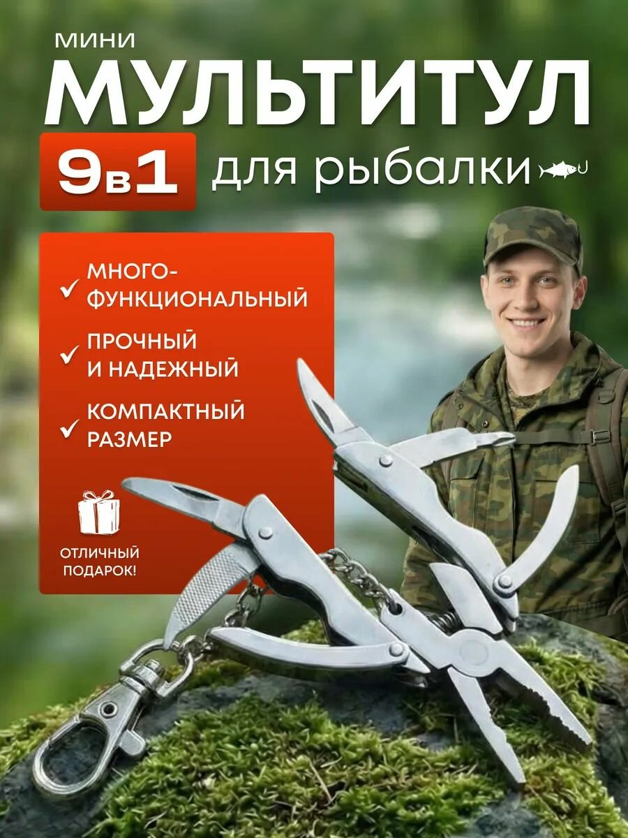 Мультитул брелок для рыбалки мини 9-В-1 WP382016