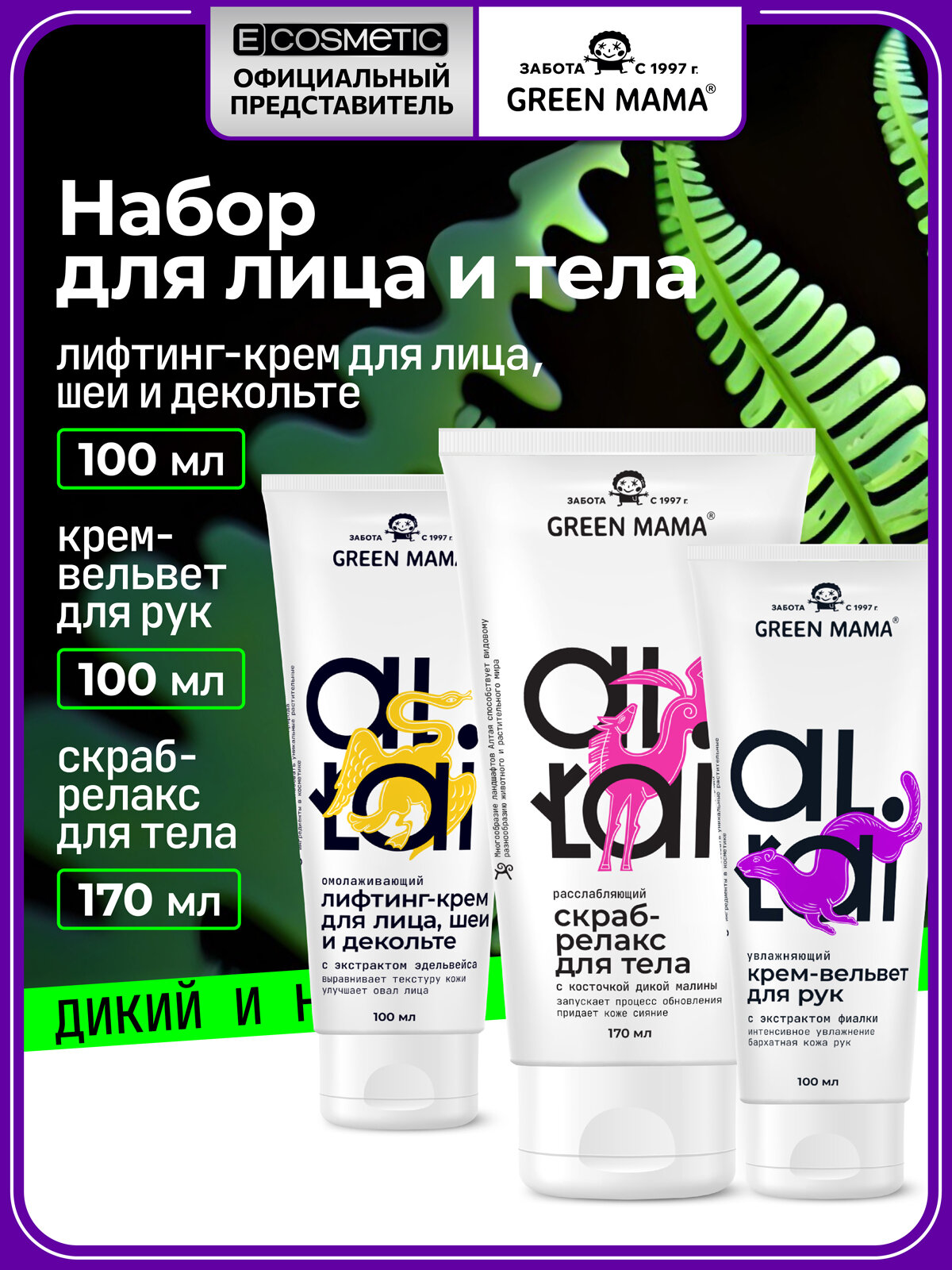 Косметический набор для лица и тела GREEN MAMA Altai крем-вельвет + лифтинг-крем + скраб-релакc 100+100+170 мл