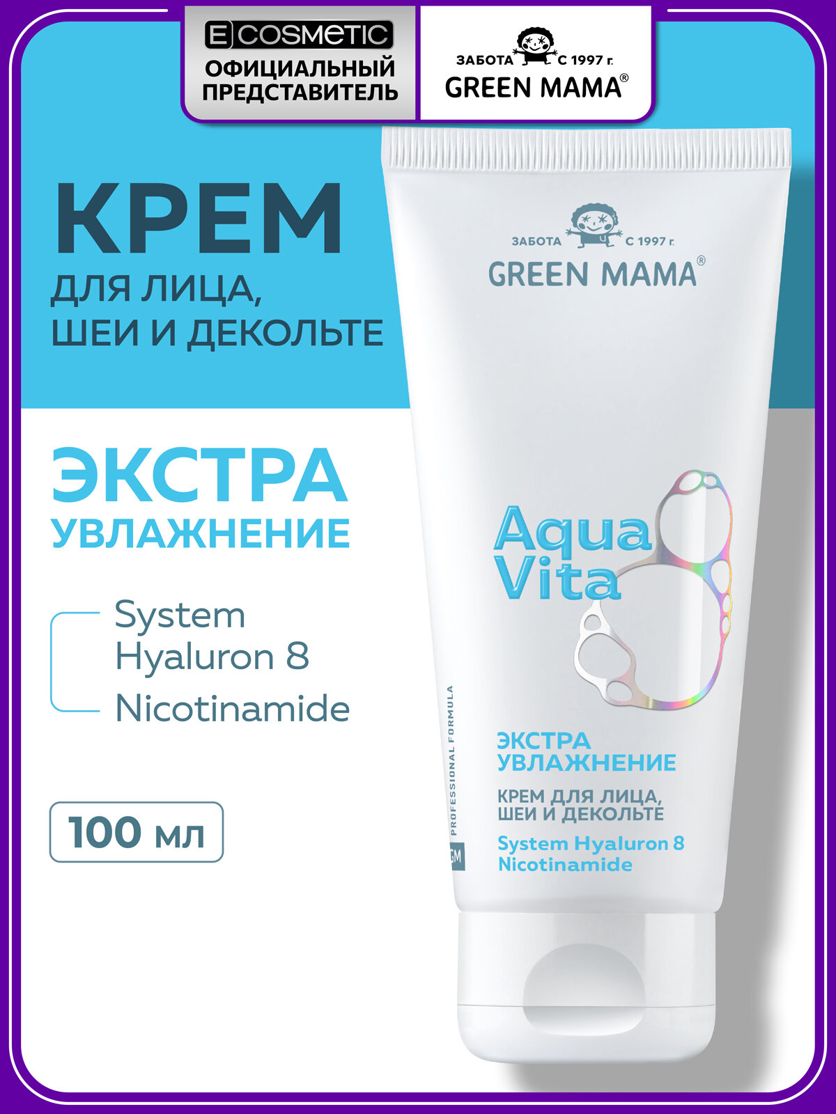 Крем AQUAVITA 8 для лица, шеи и декольте экстраувлажнение GREEN MAMA 100 мл