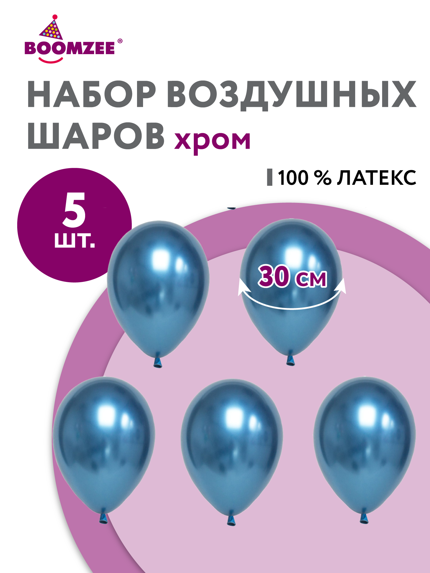 Набор воздушных шаров 5 шт. BOOMZEE BXMS-30 30 см 02_ хром металлик синий